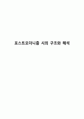 포스트모더니즘 시의 구조와 해석-1페이지