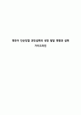 영유아 단순당질 과잉섭취의 성장 발달 영향과 섭취 가이드라인-1페이지