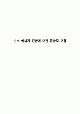 수소 에너지 전환에 대한 종합적 고찰-1페이지