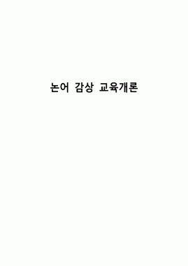 논어 감상 교육개론-1페이지