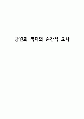 광원과 색채의 순간적 묘사-1페이지