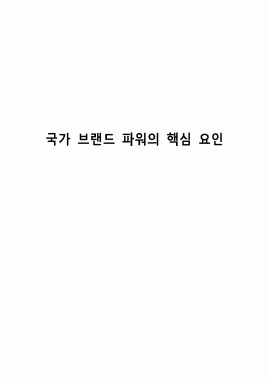 국가 브랜드 파워의 핵심 요인-1페이지