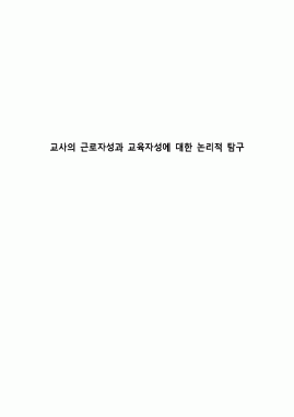교사의 근로자성과 교육자성에 대한 논리적 탐구-1페이지
