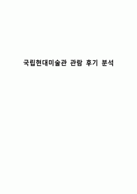 국립현대미술관 관람 후기 분석-1페이지