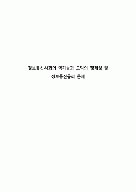 정보통신사회의 역기능과 도덕의 정체성 및 정보통신윤리 문제-1페이지