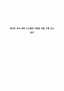 원거리 모터 제어 시스템의 구현과 자동 수동 모드 연구-1페이지