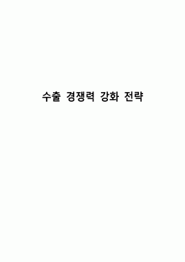 수출 경쟁력 강화 전략-1페이지