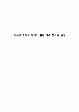 시지각 조직화 원리의 실제 사례 분석과 설명-1페이지
