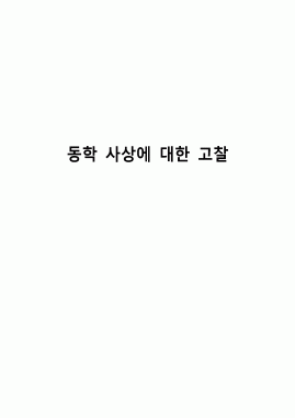 동학 사상에 대한 고찰-1페이지