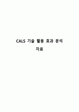 CALS 기술 활용 효과 분석 자료-1페이지