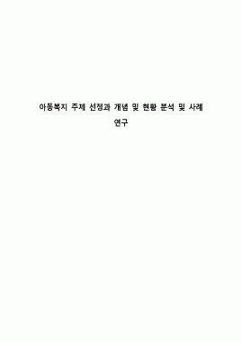 아동복지 주제 선정과 개념 및 현황 분석 및 사례 연구-1페이지