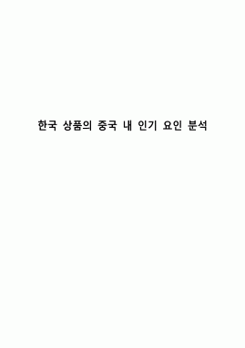 한국 상품의 중국 내 인기 요인 분석-1페이지