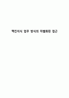 맥킨지식 업무 방식의 차별화된 접근-1페이지