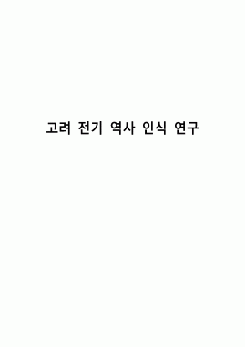 고려 전기 역사 인식 연구-1페이지