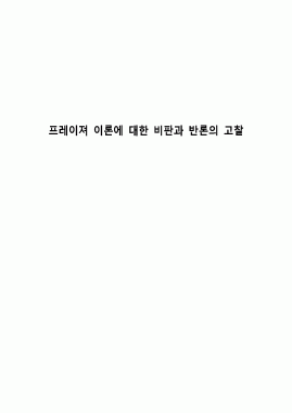 프레이져 이론에 대한 비판과 반론의 고찰-1페이지