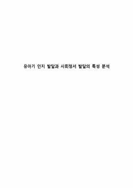유아기 인지 발달과 사회정서 발달의 특성 분석-1페이지