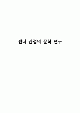 젠더 관점의 문학 연구-1페이지