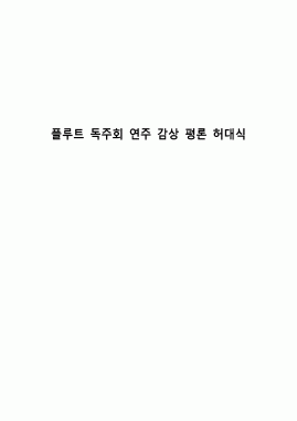플루트 독주회 연주 감상 평론 허대식-1페이지