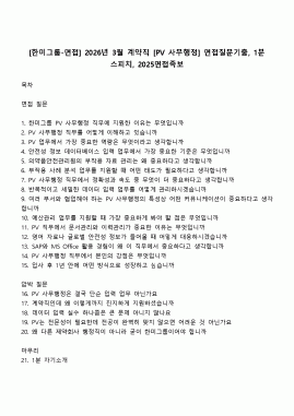 [한미그룹-면접] 2026년 3월 계약직 [PV 사무행정] 면접질문기출, 1분 스피치, 2025면접족보-1페이지