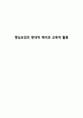 명심보감의 현대적 해석과 교육적 활용-1페이지