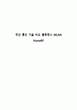 무선 통신 기술 비교 블루투스 WLAN HomeRF-1페이지