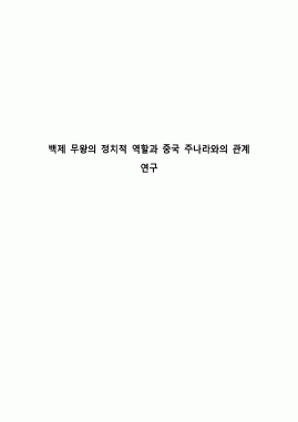 백제 무왕의 정치적 역할과 중국 주나라와의 관계 연구-1페이지