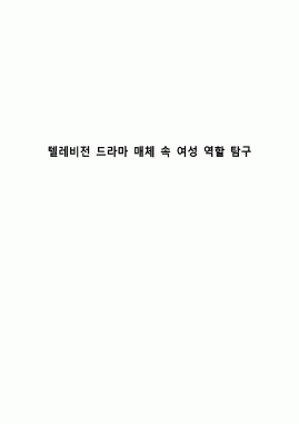 텔레비전 드라마 매체 속 여성 역할 탐구-1페이지