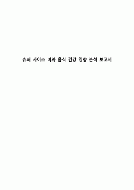 슈퍼 사이즈 미와 음식 건강 영향 분석 보고서-1페이지