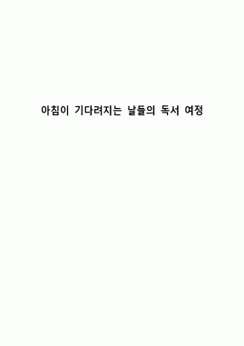 아침이 기다려지는 날들의 독서 여정-1페이지