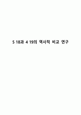 5 18과 4 19의 역사적 비교 연구-1페이지