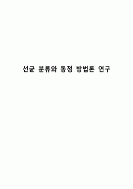 선균 분류와 동정 방법론 연구-1페이지