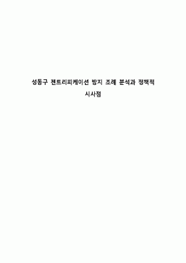 성동구 젠트리피케이션 방지 조례 분석과 정책적 시사점-1페이지