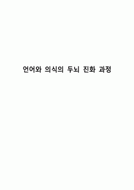언어와 의식의 두뇌 진화 과정-1페이지