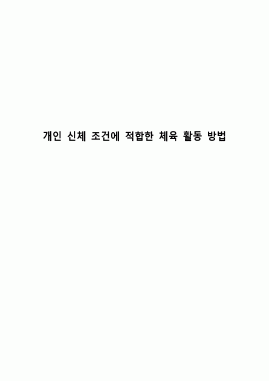 개인 신체 조건에 적합한 체육 활동 방법-1페이지