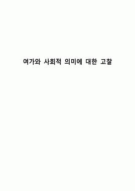 여가와 사회적 의미에 대한 고찰-1페이지
