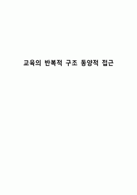 교육의 반복적 구조 동양적 접근-1페이지