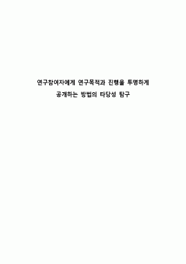 연구참여자에게 연구목적과 진행을 투명하게 공개하는 방법의 타당성 탐구-1페이지