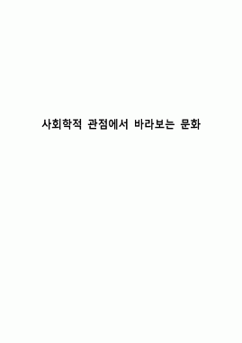 사회학적 관점에서 바라보는 문화-1페이지