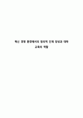 혁신 경영 환경에서의 창의적 인재 양성과 대학 교육의 역할-1페이지