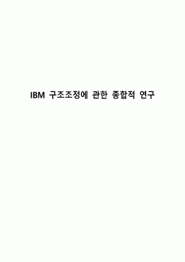 IBM 구조조정에 관한 종합적 연구-1페이지