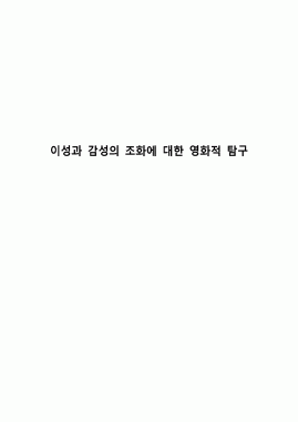 이성과 감성의 조화에 대한 영화적 탐구-1페이지