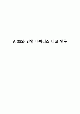 AIDS와 간염 바이러스 비교 연구-1페이지