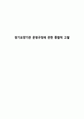 장기요양기관 운영규정에 관한 종합적 고찰-1페이지