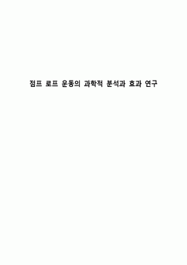 점프 로프 운동의 과학적 분석과 효과 연구-1페이지