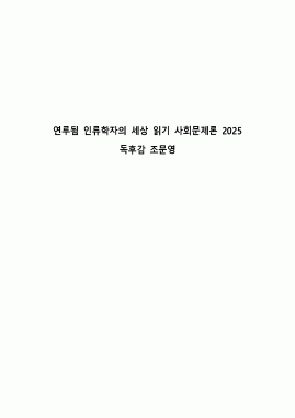 연루됨 인류학자의 세상 읽기 사회문제론 2025 독후감 조문영-1페이지