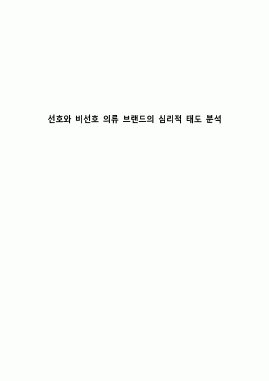 선호와 비선호 의류 브랜드의 심리적 태도 분석-1페이지