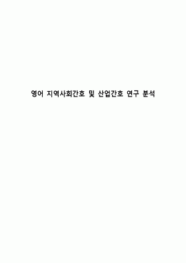 영어 지역사회간호 및 산업간호 연구 분석-1페이지