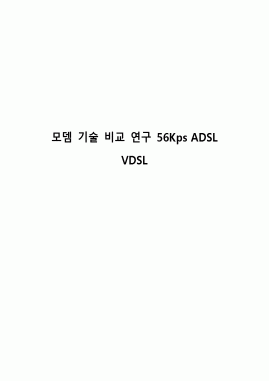 모뎀 기술 비교 연구 56Kps ADSL VDSL-1페이지