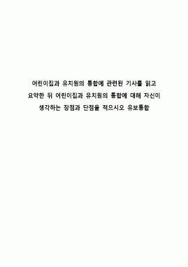 어린이집과 유치원의 통합에 관련된 기사를 읽고 요약한 뒤 어린이집과 유치원의 통합에 대해 자신이 생각하는 장점과 단점을 적으시오 유보통합-1페이지