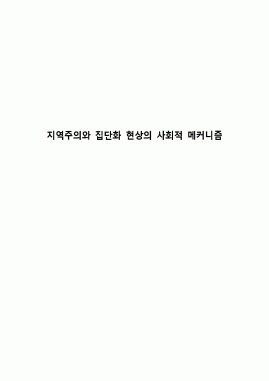 지역주의와 집단화 현상의 사회적 메커니즘-1페이지